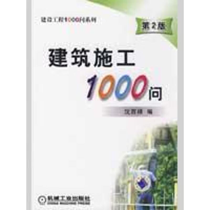 建筑施工1000问:第2版 沈百禄