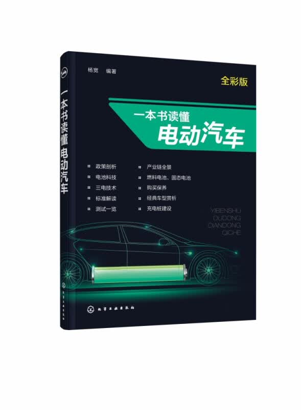 一本书读懂电动汽车(全彩版)