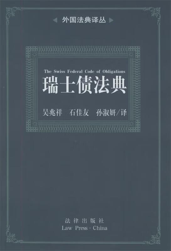 瑞士债法典—外国法典译丛