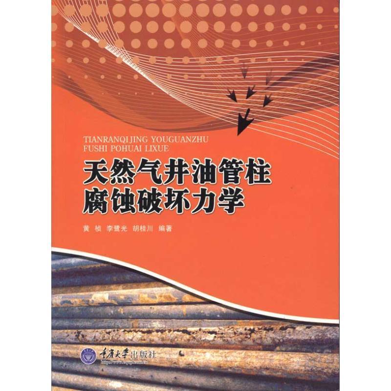 天然气井油管柱腐蚀破坏力学