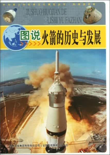 图说火箭的历史与发展9787546388670