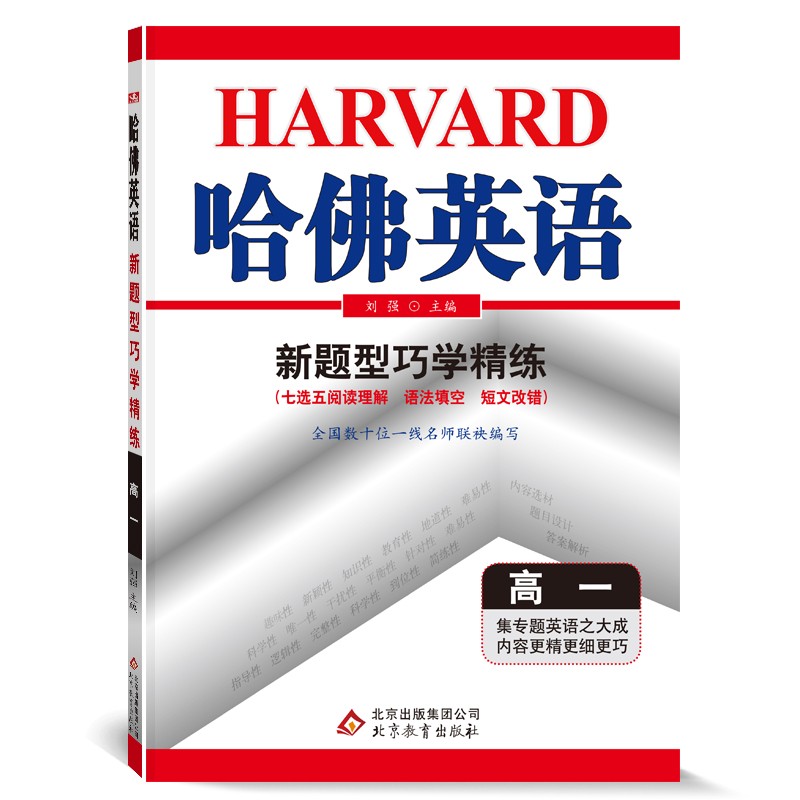 哈佛英语高一新题型巧学精练 高中一年级英语新题型专项训练辅导书 2022年适用