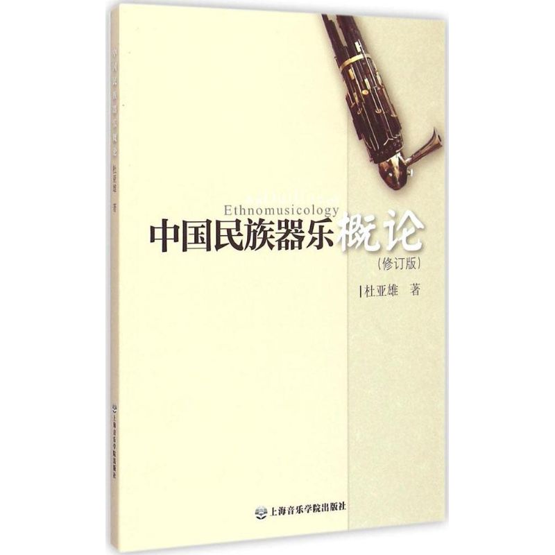 中国民族器乐概论(修订版) 杜亚雄  书籍
