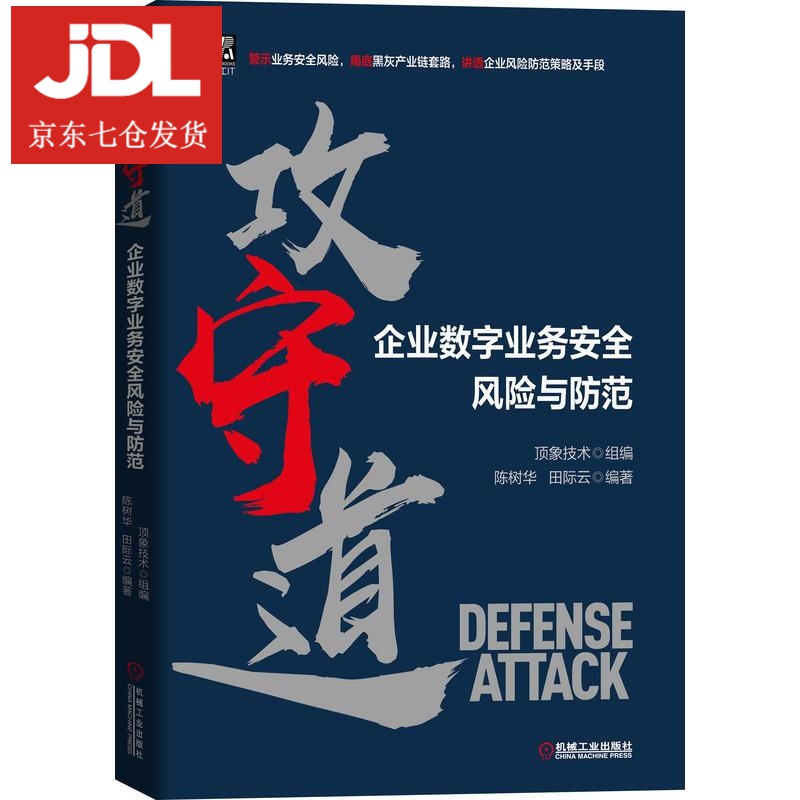攻守道:企业数字业务安全风险与防范 9787111679325