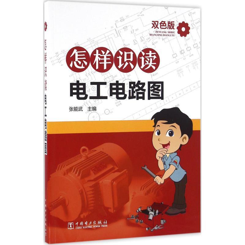 怎样识读电工电路图 张能武 主编