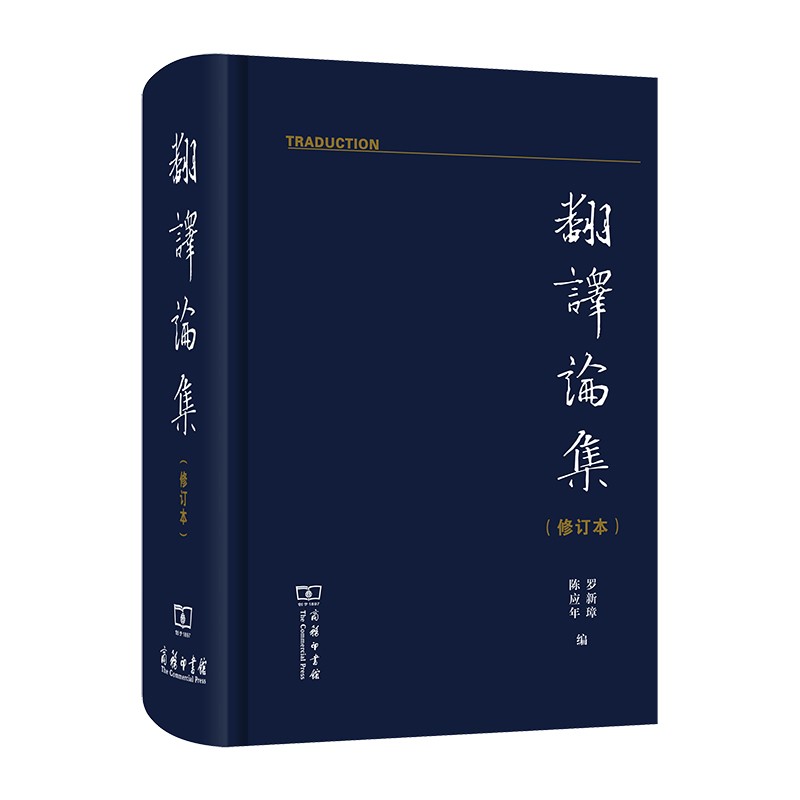 翻译论集(修订本) 罗新璋 陈应年 编