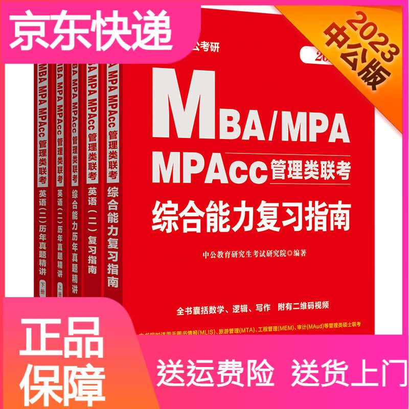 中公2023MBA MPA MPAcc 199 管理类联考英语二+综合能力 复习指南历年真题全真模拟