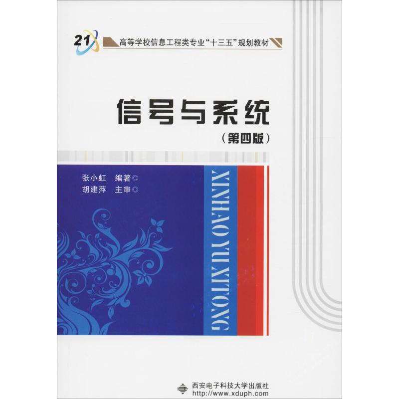 信号与系统(第4版) 张小虹 书籍