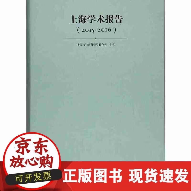 【现货】上海学术报告（2015-2016）