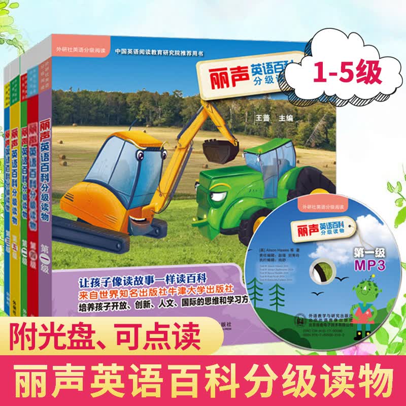 外研社 丽声英语百科分级读物 第1-5级 从一到五级 附MP3光盘 3-6岁少儿英语教材 英语分级阅