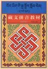 藏文拼音教材