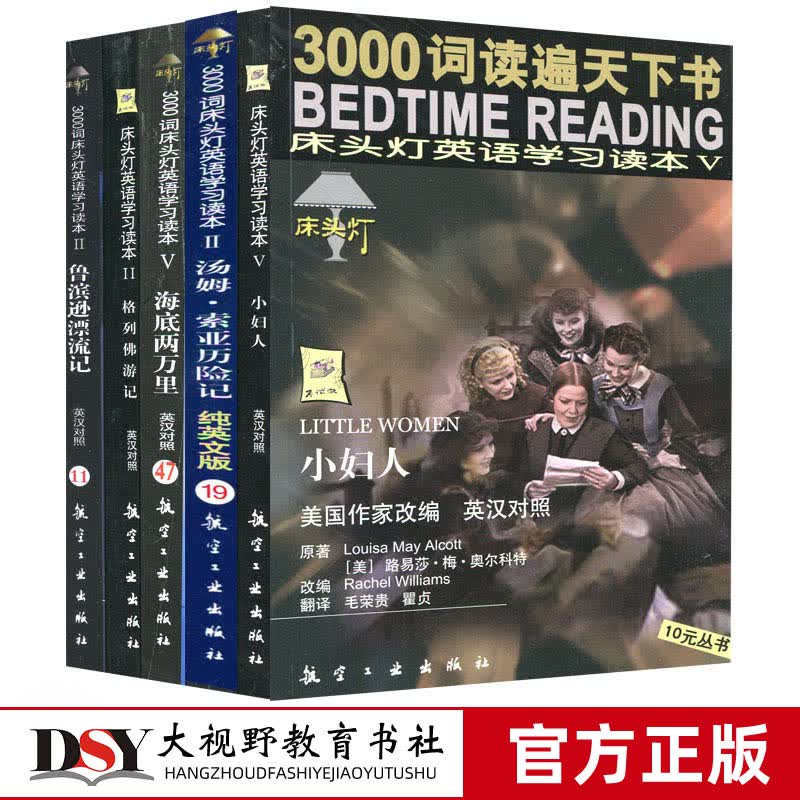 床头灯英语学习读本5本套 格列佛游记 小妇人 鲁滨逊漂流记 汤姆索亚历险记 海底二万里 英汉对照