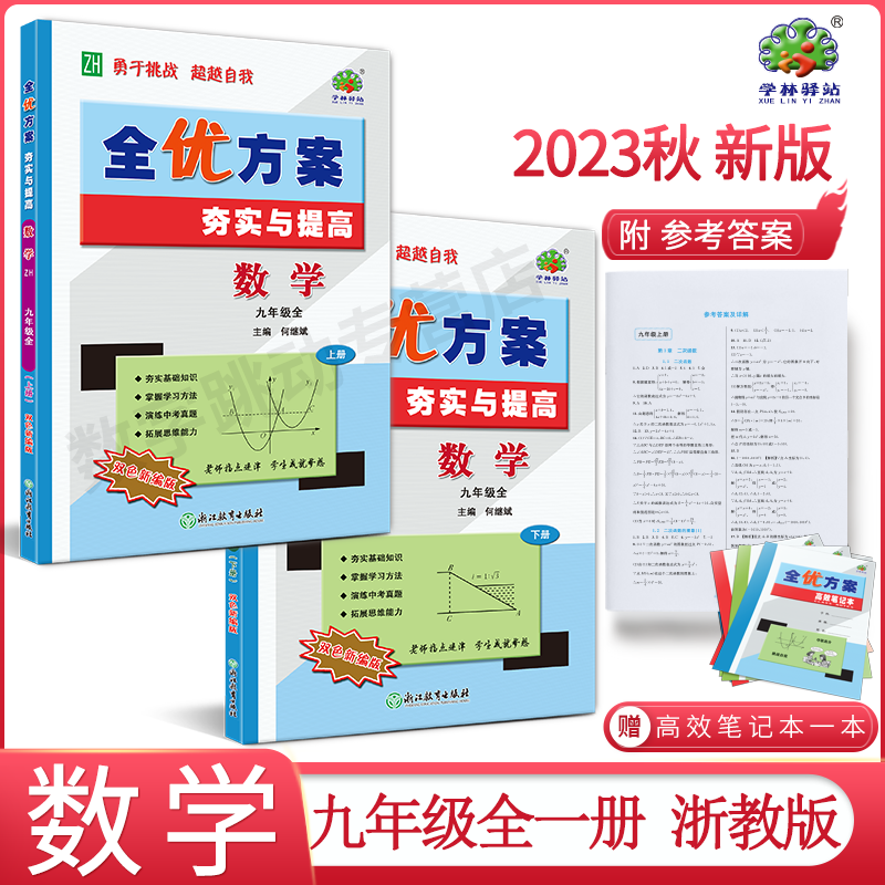 2023秋新版数学浙教版全优方案夯实与提高九9年级数学全一册上下分册浙教版学林驿站初三3教材同步基础 数学 九年级/初中三年级