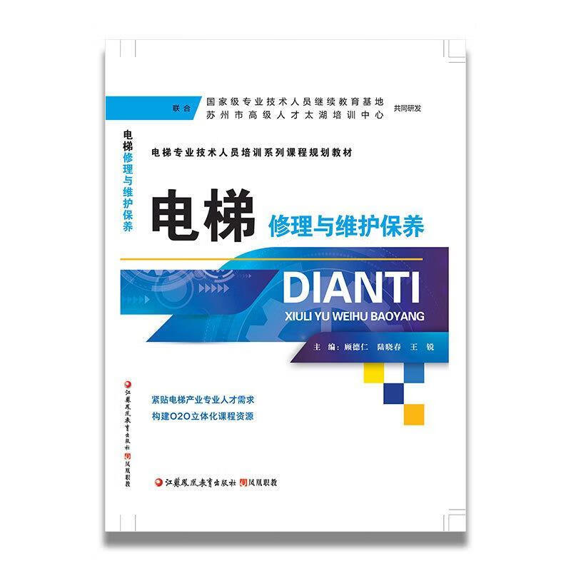 电梯修理与维护保养 顾德仁陆晓春 9787549967964