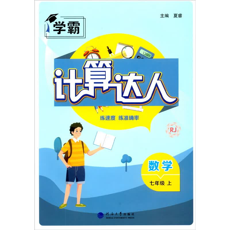学霸 计算达人 数学 7年级 上 RJ
