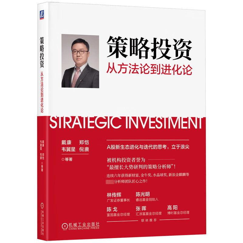 策略投资：从方化论戴康等机械工业出版社9787111731597 金融与投资书籍