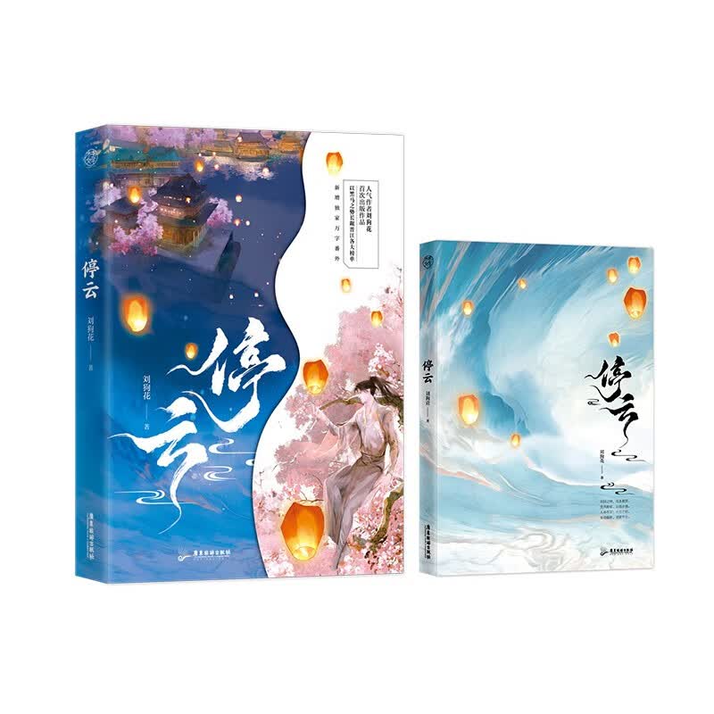 停云(原名《残疾战神嫁我为妾后》，人气作者刘狗花首次出版， 以黑马之势长踞晋江各大榜单)