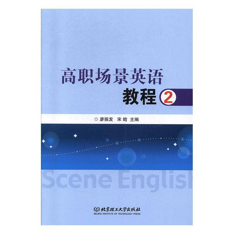 全新现货 高职场景英语教程2 9787568281461 廖振发 理工大学出版社有限责任公司 外语