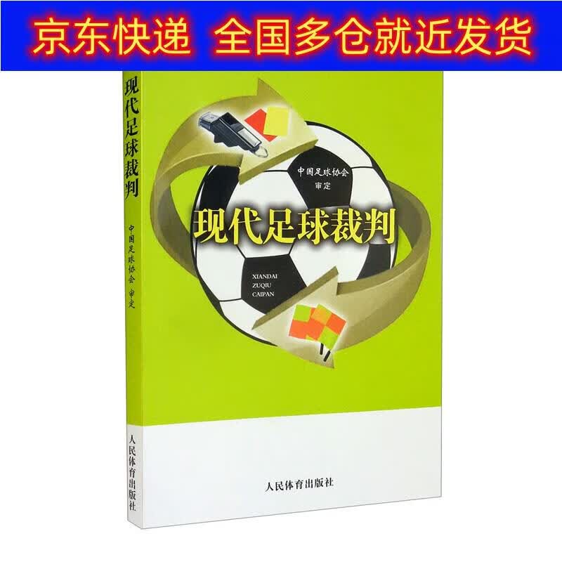 书 实用职业体育教程 运动健身类图书 代足球裁判