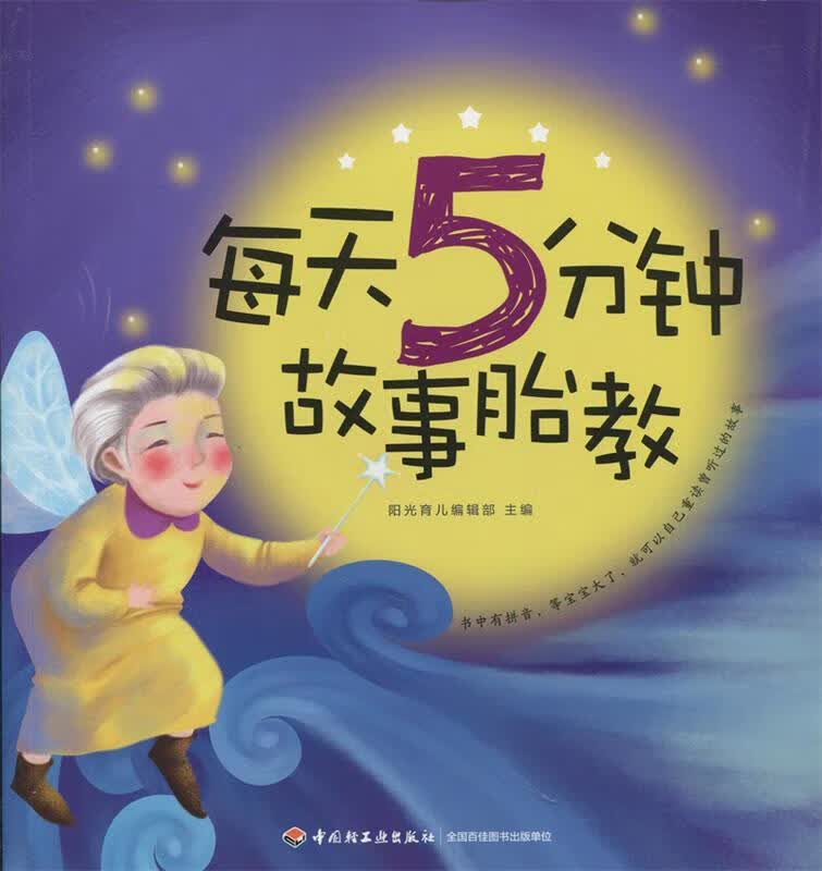每天5分钟 故事胎教 阳光育儿编辑部 编著