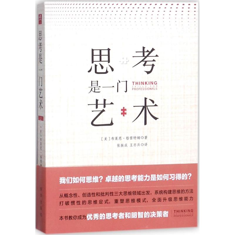 思考是一门艺术