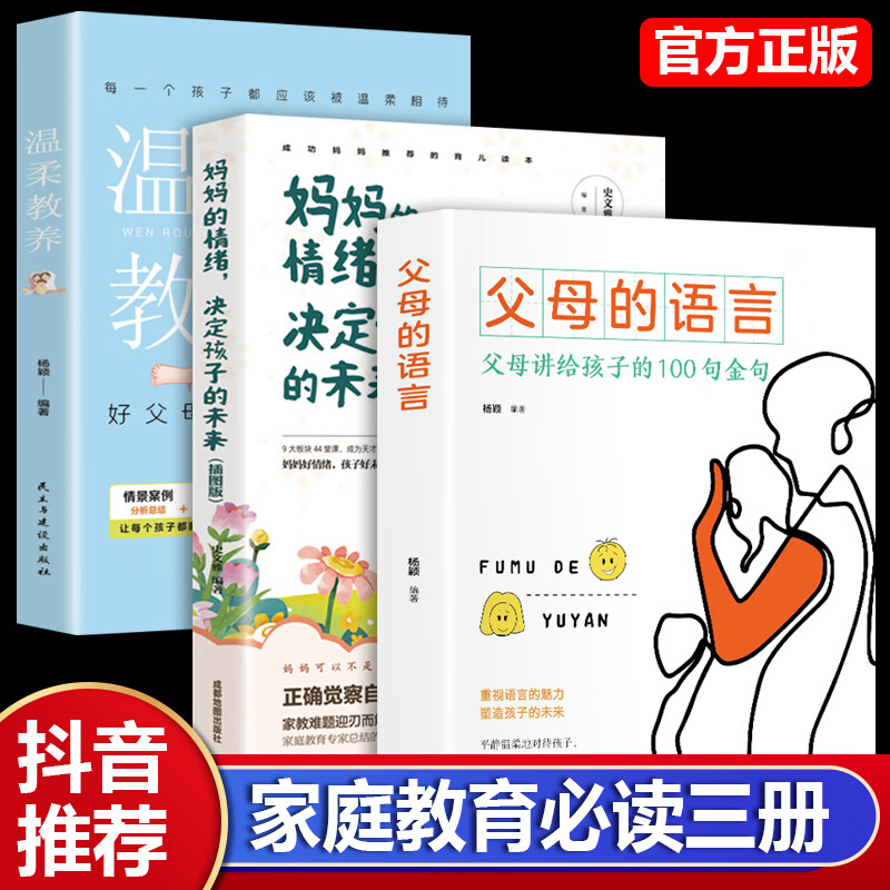 全3册 最温柔的教养父母的语言全套正面管教能量的樊登温柔教养如何说孩子才会听育儿书籍父母好妈妈胜过好老师