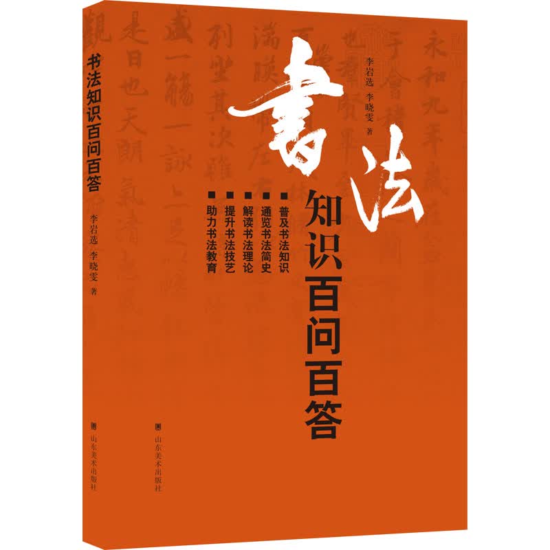 书法知识百问百答 李岩选,李晓雯 书籍