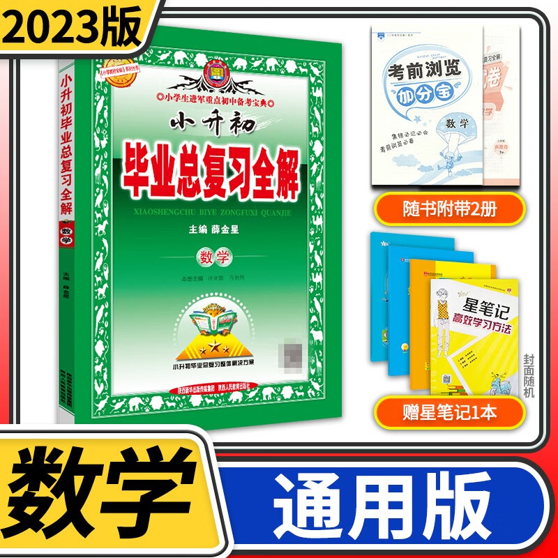 2023小升初毕业总复习全解全国通用版六年级小学升初中教材全解完全解读全练金星教育学习辅导教辅资料书 数学
