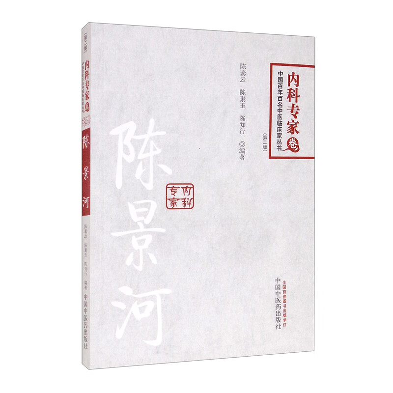 陈景河——-百年百名中医内科专家（第二版）