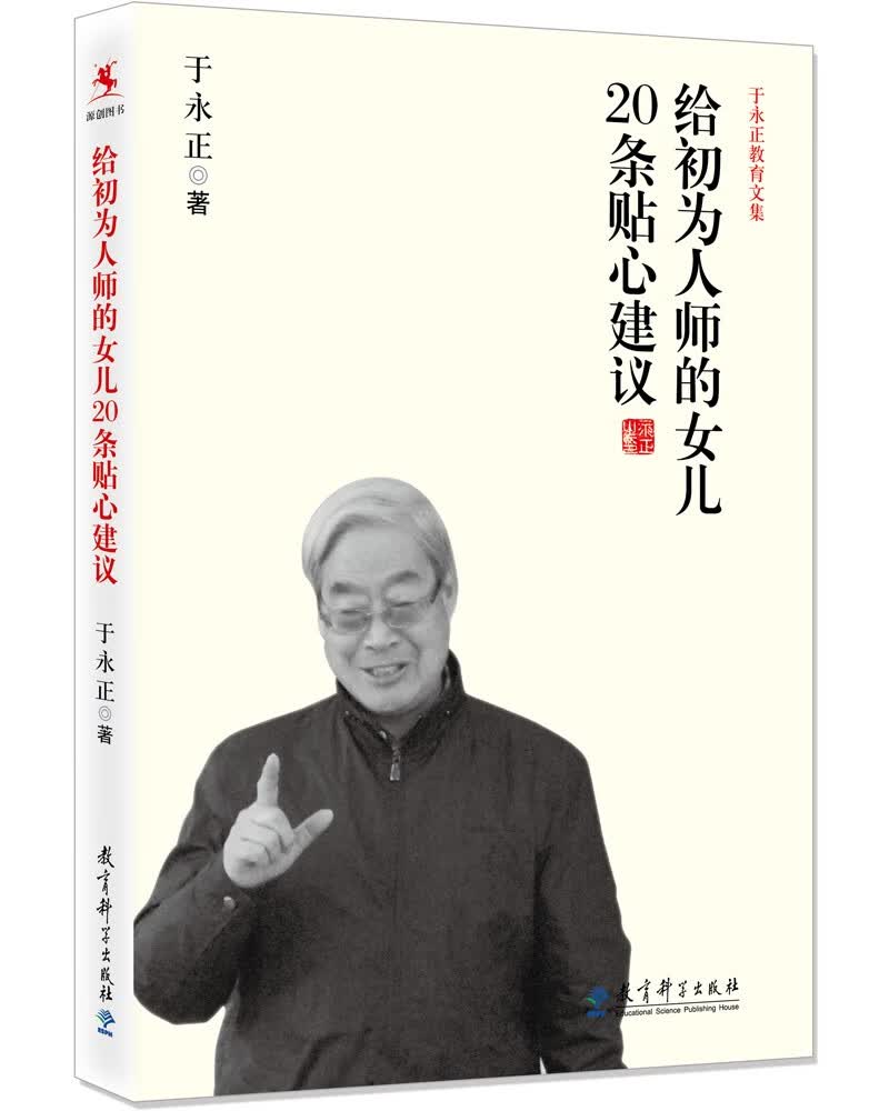 给初为人师的女儿20条贴心建议/于永正教育文集