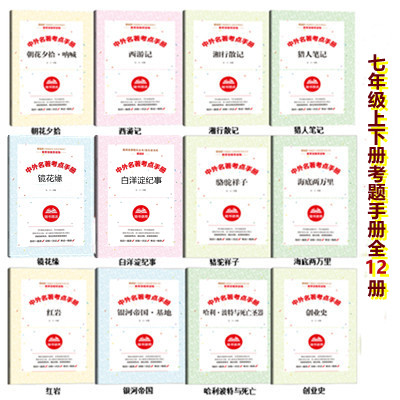 小学初中2-9年级考点手册全套稻草人昆虫四大名著鲁宾逊红岩围城 七年级12本（考点） 小学升初中