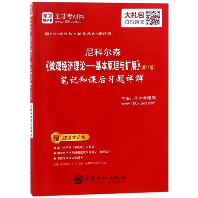 尼科尔森<微观经济理论:基本原理与扩展>(第11版)笔记和课后习题详解