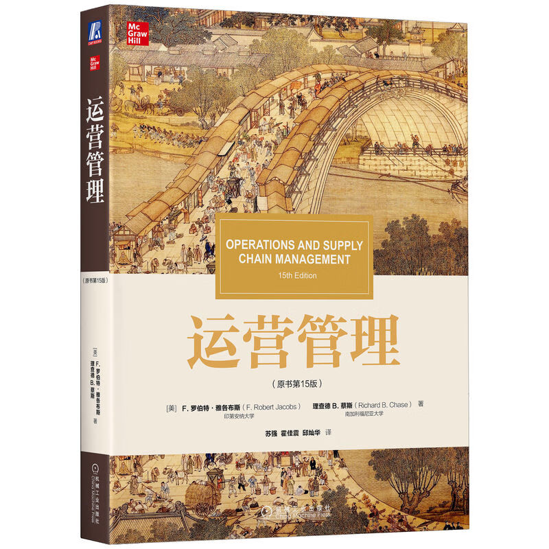 运营管理（原书第15版）