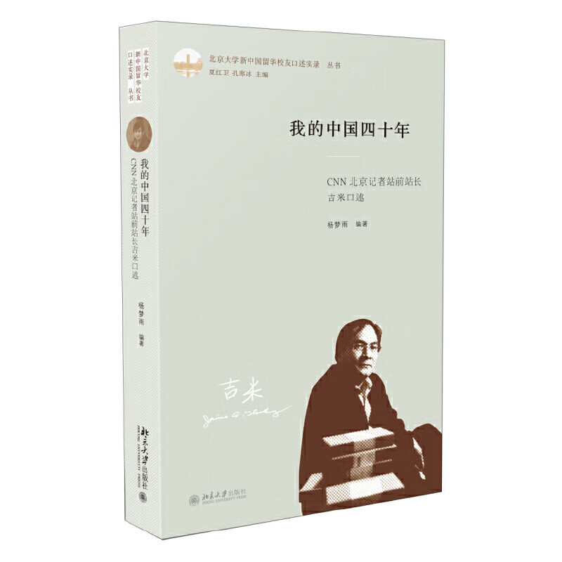 我的中国四十年：前CNN记者站站长吉米口述