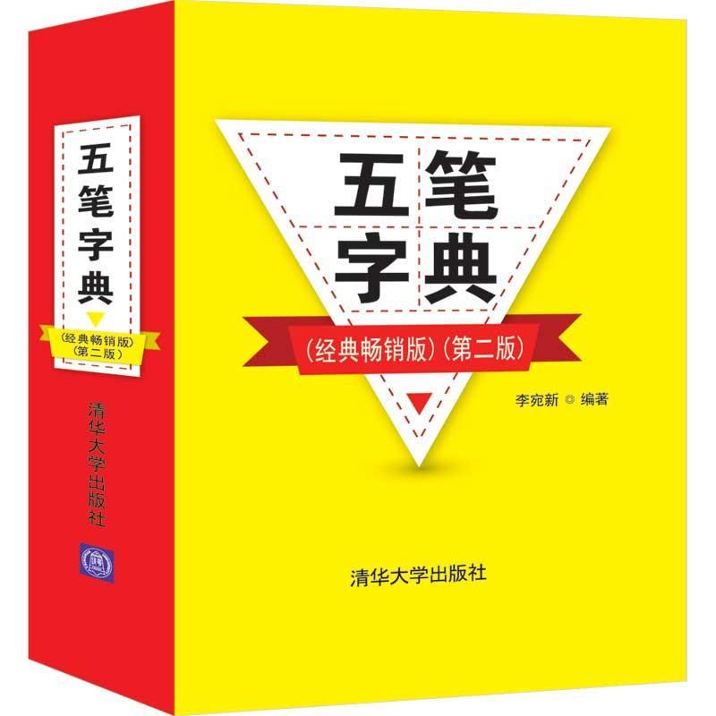 五笔字典(经典版第2版)(精)/者_李宛新责_胡辰浩袁建华/清华大学出版社/9787302561
