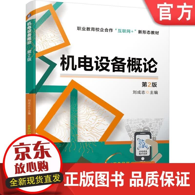 机电设备概论 第2版 刘成志 职业教育校企合作互联网新形态