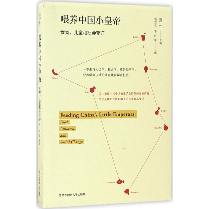 喂养中国小皇帝:儿童、食品与社会变迁 (美)景军 主编；钱霖亮 译 书籍