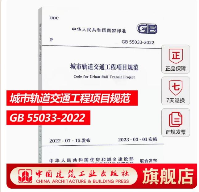 全文强制性国家标准 GB 55033-2022 城市轨道交通工程项目规范