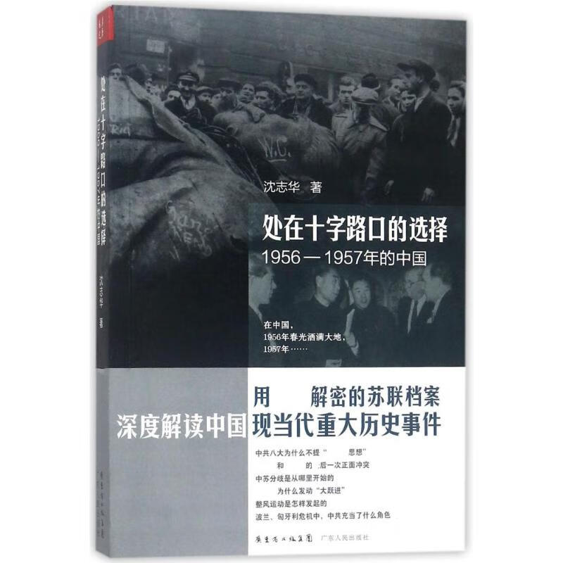 处在十字路口的选择：1956-1957年的中国 沈志华 9787218084817 全新