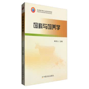 饲 料与饲养学(高)【特惠】