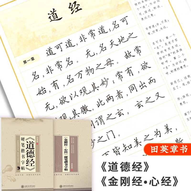 华夏万卷道德经临摹字帖田英章楷书金刚经心经佛经抄写成人静心硬 [2册]道德经+金刚经