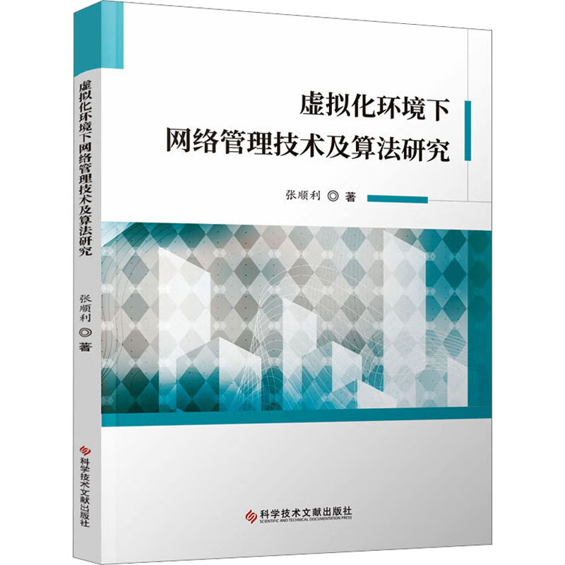 虚拟化环境下网络管理技术及算法研究 图书