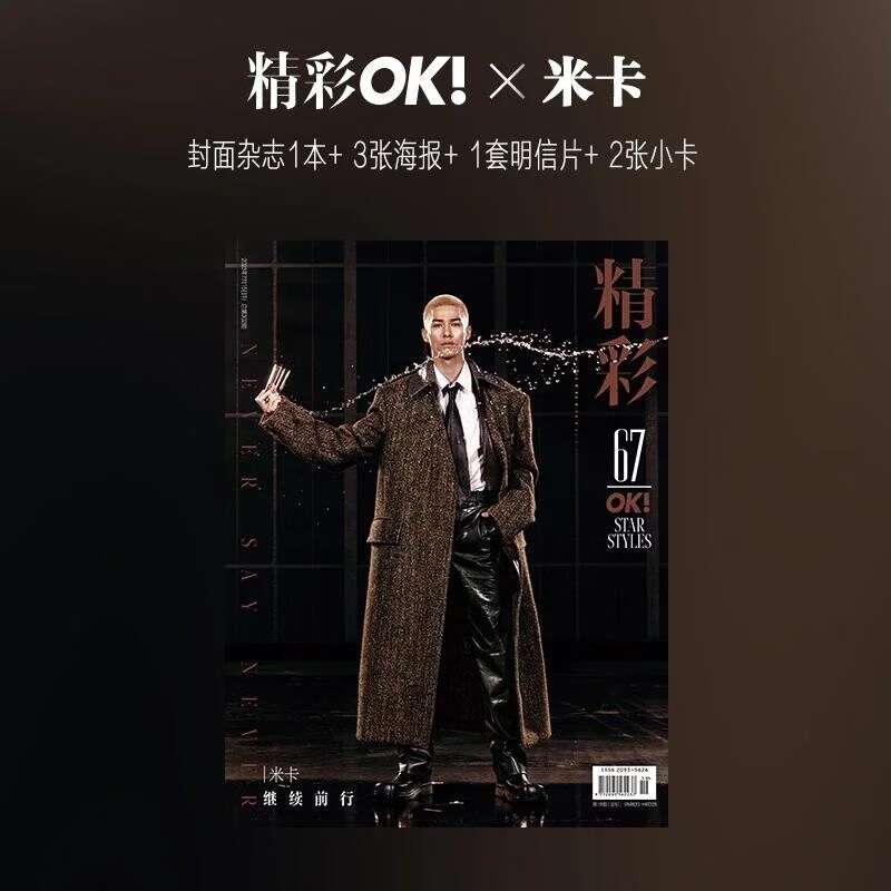 302期米卡刘涛封面 精彩OK!杂志2023年301期高叶倪虹洁喻言王子奇文俊辉许光汉林墨利路修孙怡杨幂龚俊罗云熙黄明昊关晓彤迪丽热巴 官方版 302期米卡封面+官方赠品