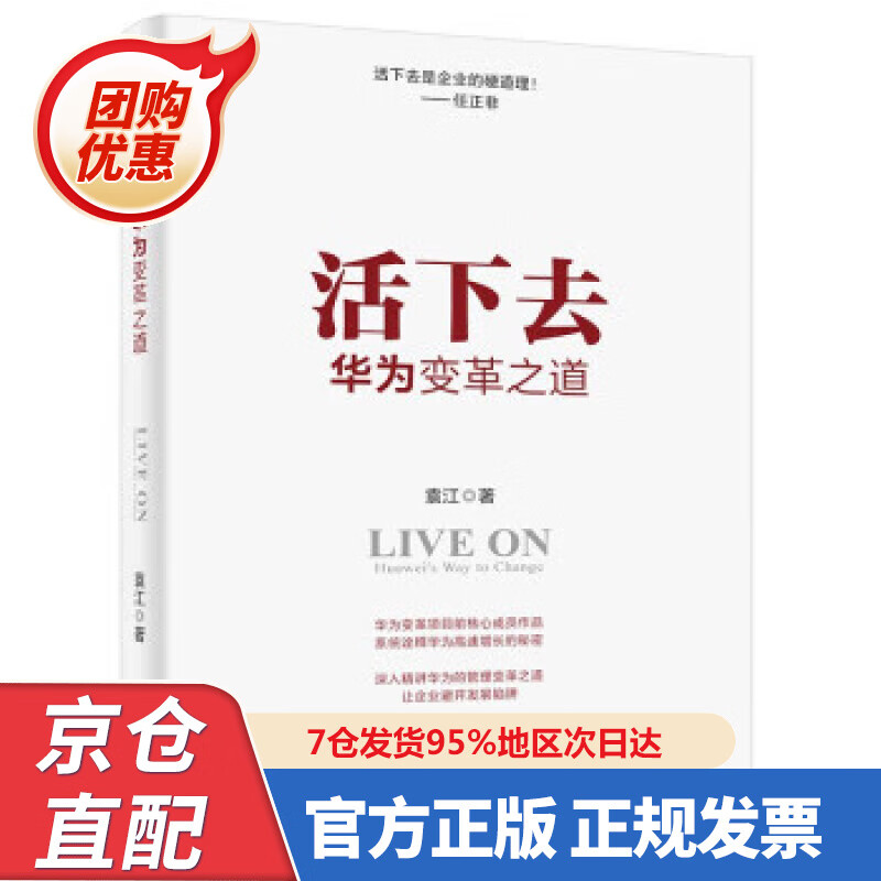 【新书】活下去：华为变革之道 袁江 97872450402 电子工业出版社
