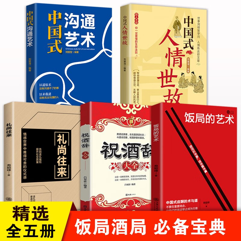 【授权】饭局的艺术 礼尚往来祝酒辞 中国式应酬办事的艺术应酬是门技术活 酒局饭局说话技巧与口才训练 职场官场社交常识为人处世智慧 5册 饭局的艺术+礼尚往来+祝酒辞+中国式沟通艺术