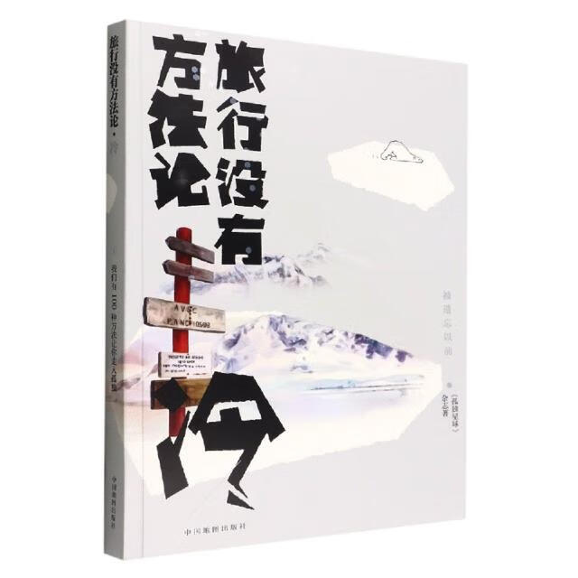 旅行没有方法论-冷