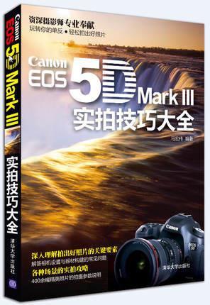 Canon EOS 5D Mark 3实拍技巧大全 马宏伟编著 清华大学出版社