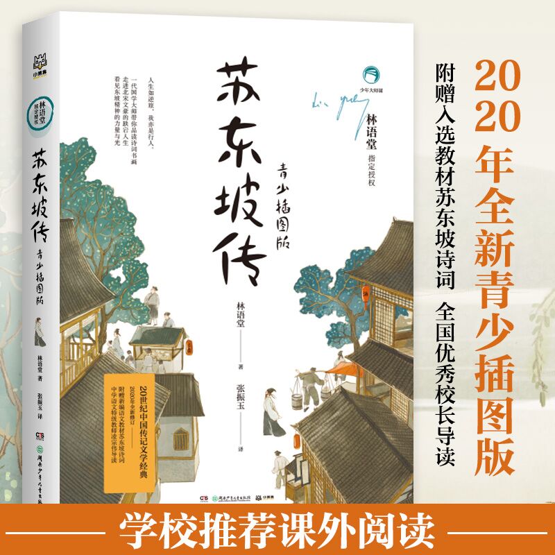 网童书 苏东坡传 青少插图版 1-9年级 苏东坡传