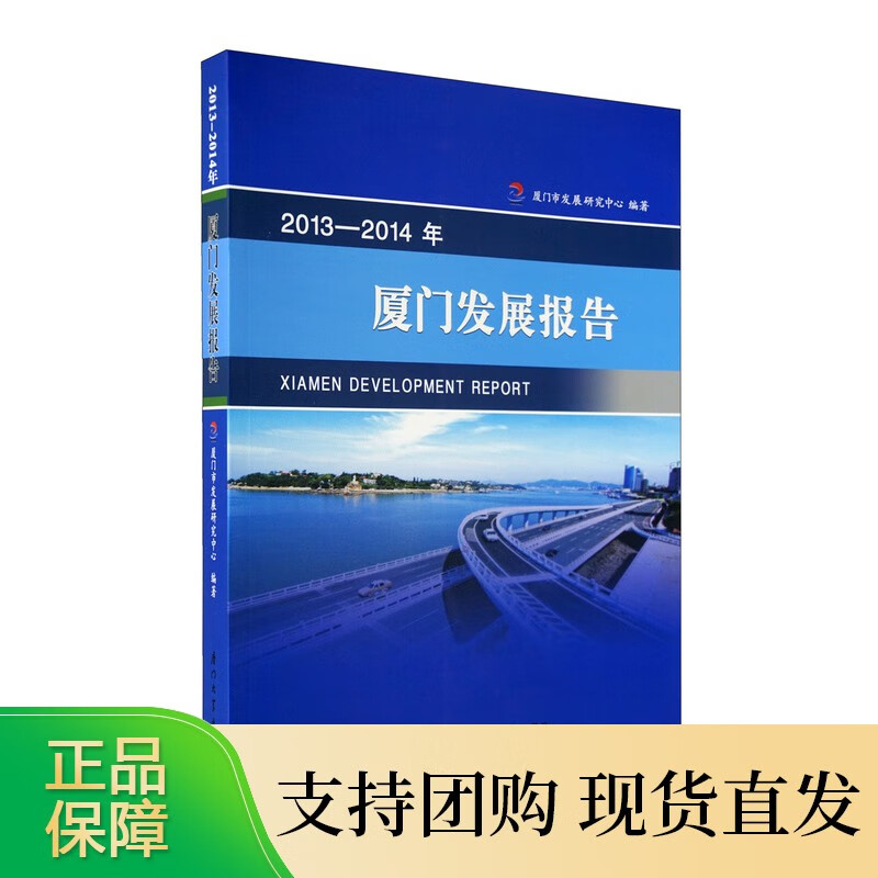 2013—2014年厦门发展报告