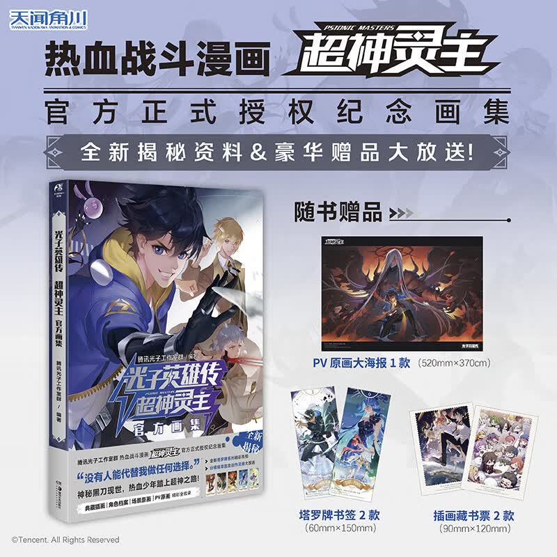光子英雄传 : 超神灵主官方画集（赠原画大海报+藏书票+书签）热血战斗漫画《超神灵主》首本官方画集